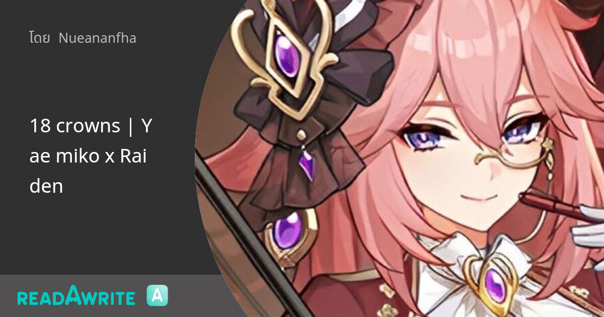 18 crowns | Yae miko x Raiden: ฟิค Girl Love (แชท)