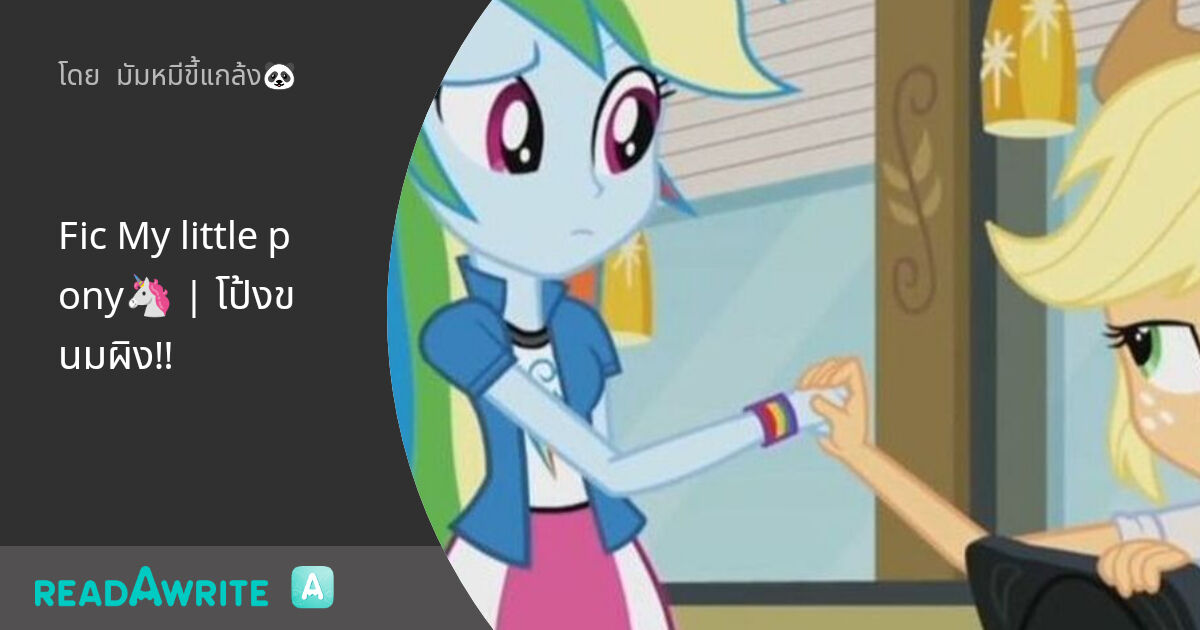 Fic My little pony🦄 | โป้งขนมผิง!!: ฟิค Girl Love (แชท)
