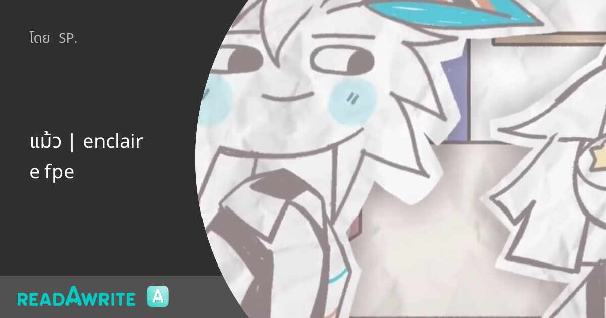 แม้ว | enclaire fpe: ฟิค Love Novel (แชท)