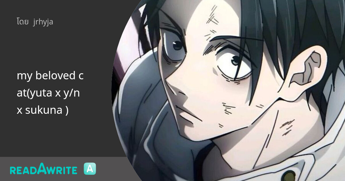 my beloved cat(yuta x y/n x sukuna ): ฟิคฟรีสไตล์ (แชท)