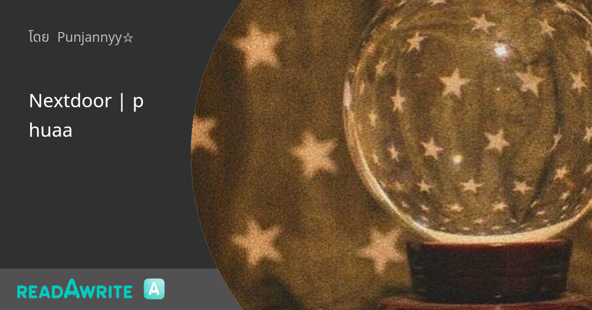 Nextdoor | phuaa: ฟิค Boy Love (แชท)