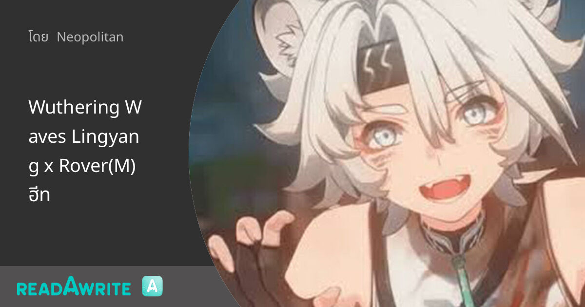 Wuthering Waves Lingyang x Rover(M) ฮีท: ฟิค Boy Love (บรรยาย)