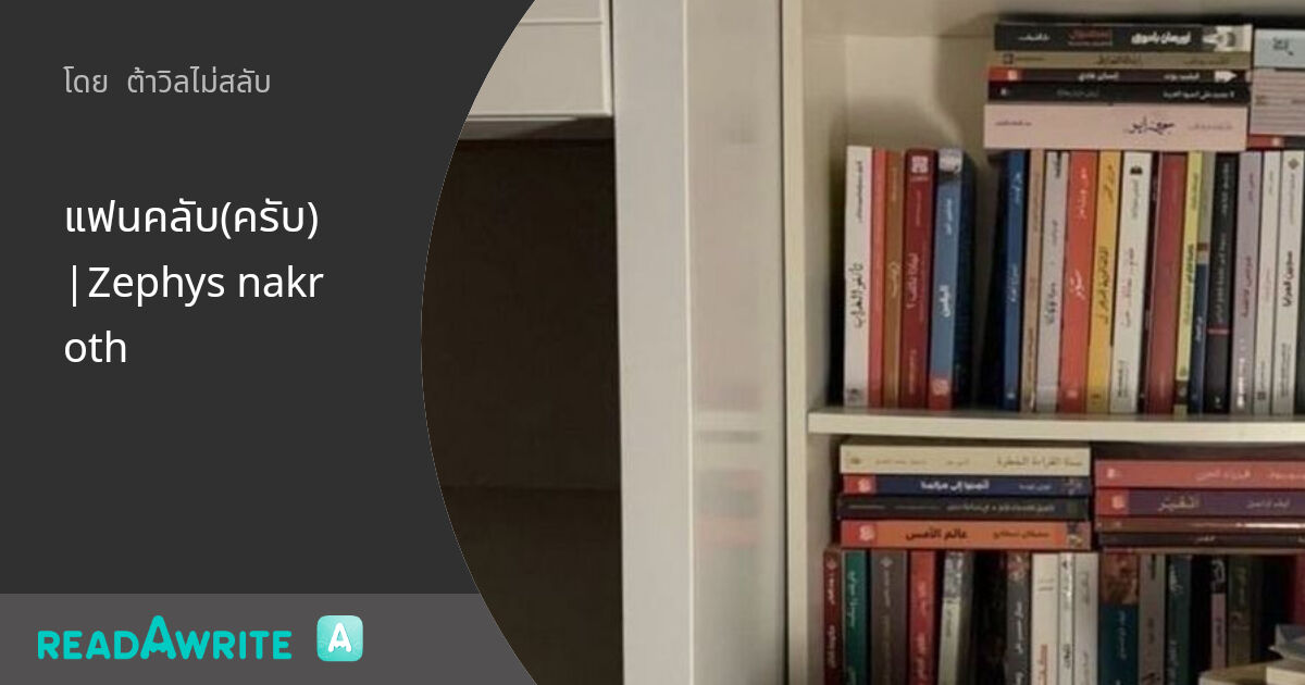 แฟนคลับ(ครับ)|Zephys nakroth: ฟิค Boy Love (แชท)