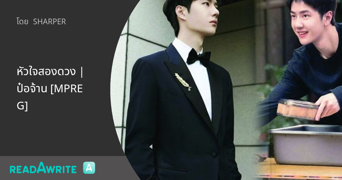 หัวใจสองดวง | ป๋อจ้าน [MPREG] - ตอนที่ 3 : ฟิค Boy Love (แชท)