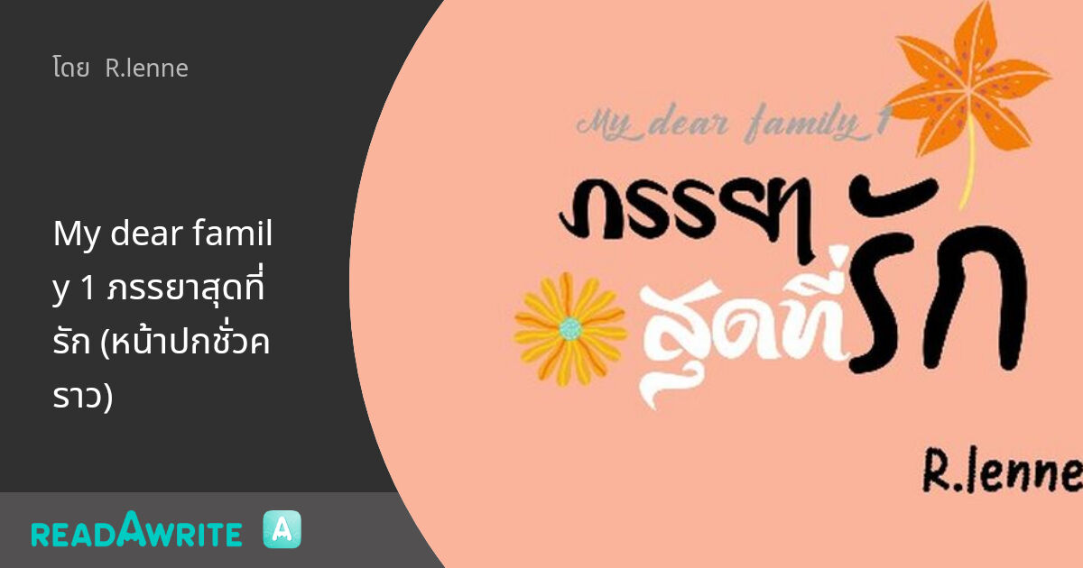 My dear family 1 ภรรยาสุดที่รัก (หน้าปกชั่วคราว) - ตอนที่ 5 อาหารแสน ...