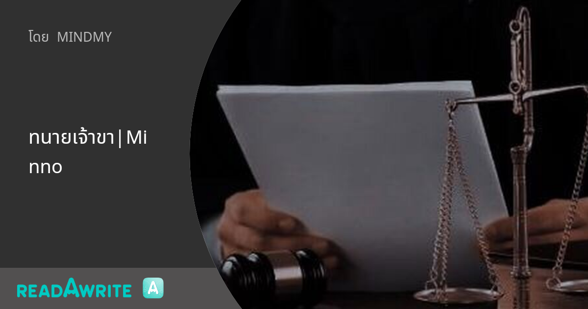 ทนายเจ้าขา|Minno: ฟิค Boy Love (แชท)