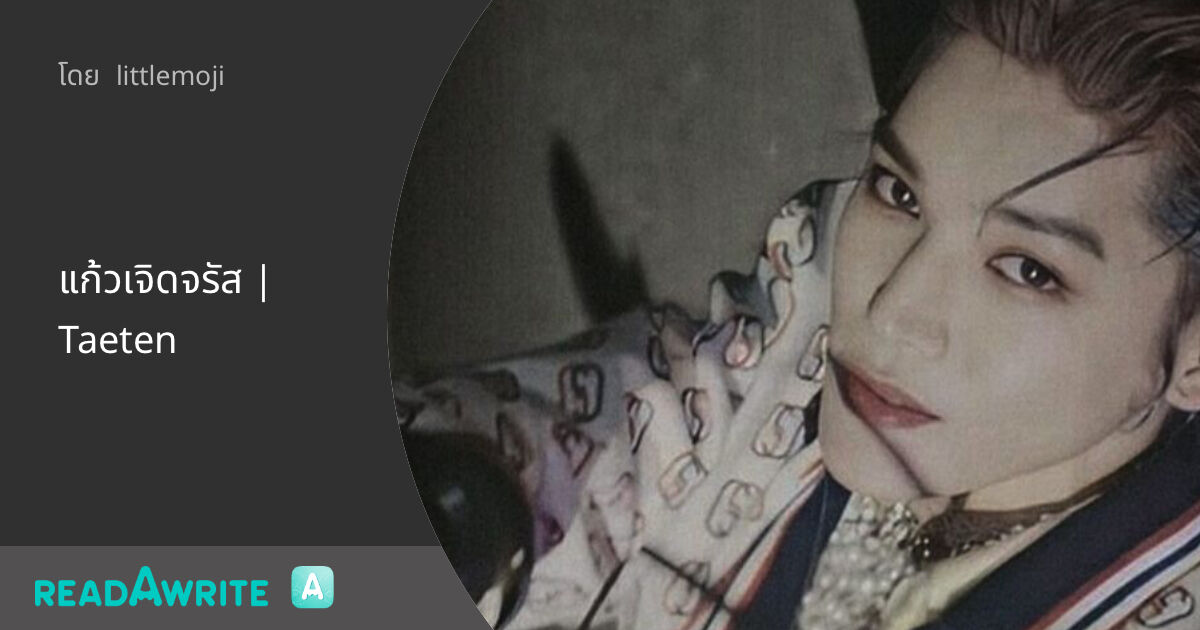 แก้วเจิดจรัส | Taeten: ฟิค Boy Love (แชท)
