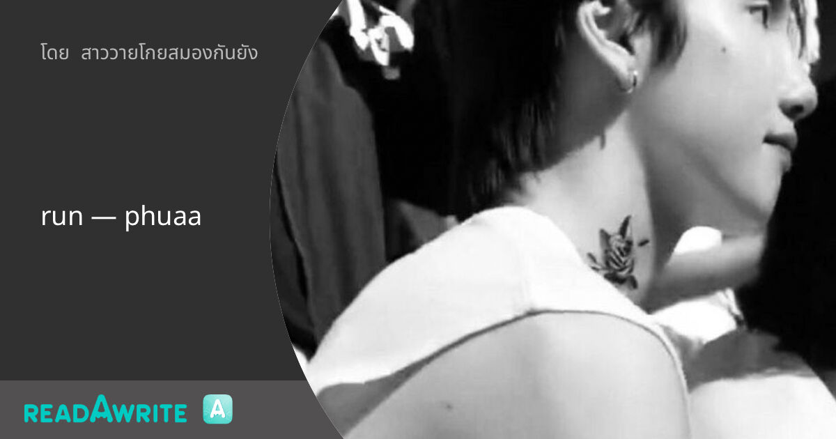 run — phuaa: ฟิค Boy Love (แชท)