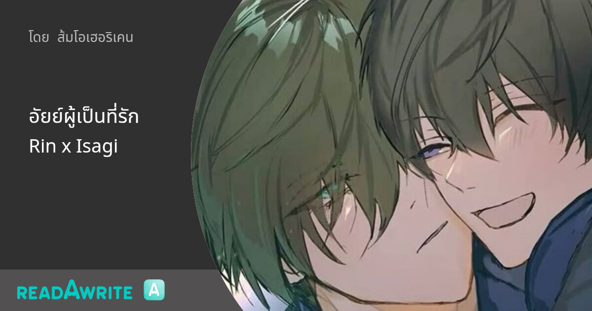 อัยย์ผู้เป็นที่รัก Rin x Isagi: ฟิค Boy Love (แชท)