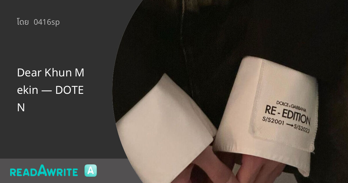 Dear Khun Mekin — DOTEN: ฟิค Boy Love (แชท)