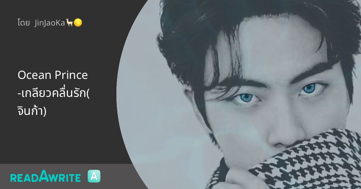 Ocean Prince-เกลียวคลื่นรัก(จินก้า) - ตอนที่ 3 เพื่อนสนิท : ฟิค Boy ...