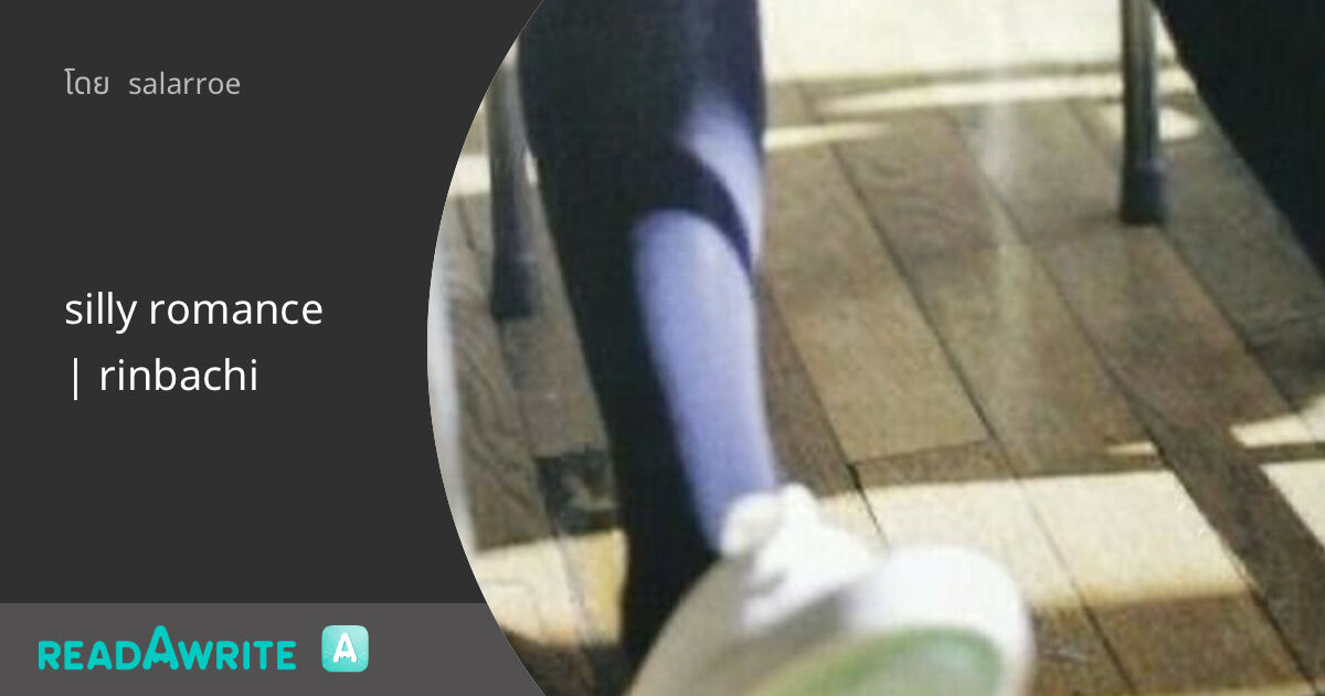 silly romance | rinbachi: ฟิค Boy Love (แชท)