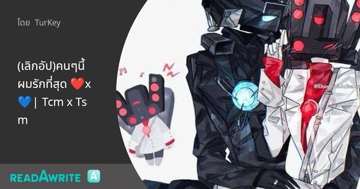 (เลิกอัป)คนๆนี้ ผมรักที่สุด ️x💙| Tcm x Tsm - ไม่รู้จะตั้งอะไรดี ไอsus ...