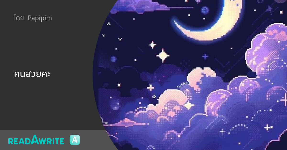 คนสวยคะ - 2 : ฟิค Boy Love (แชท)