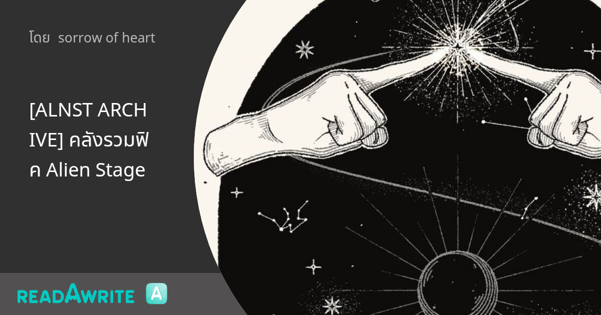 [ALNST ARCHIVE] คลังรวมฟิค Alien Stage - [𝐒𝐅] 𝐓𝐢𝐥𝐥𝐢𝐯𝐚𝐧🝮︎︎︎ {1/3} From ...