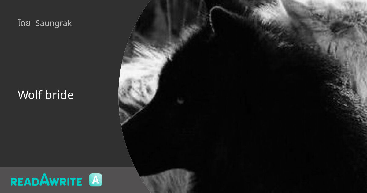 Wolf bride - 05 : ฟิค Boy Love (แชท)