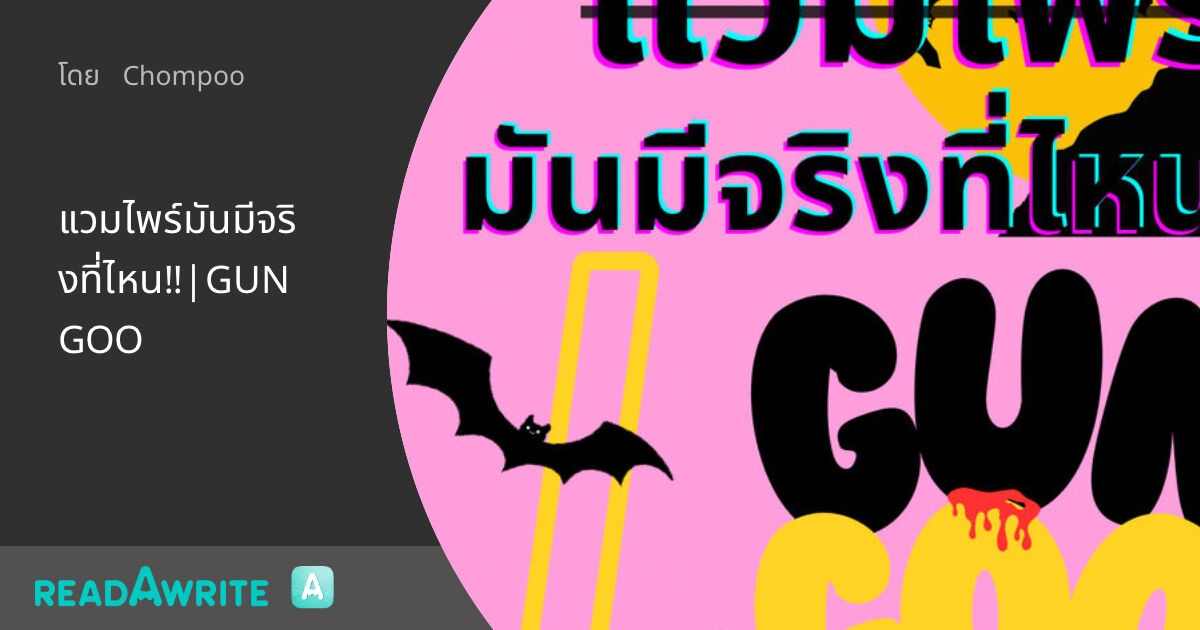 แวมไพร์มันมีจริงที่ไหน!!|GUNGOO: ฟิค Boy Love (บรรยาย)