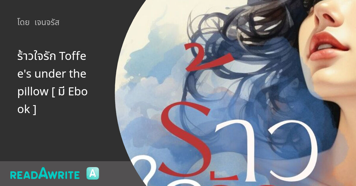 ร้าวใจรัก Toffee's under the pillow [ มี Ebook ] - Chapter 46 l เสียรู้ l: นิยายรัก