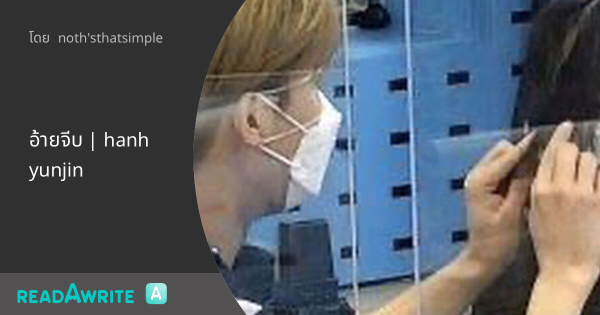 อ้ายจีบ | hanhyunjin - 3 : ฟิค Boy Love (แชท)