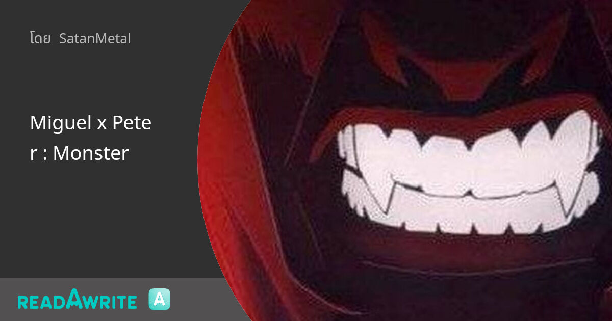 Miguel x Peter : Monster: ฟิค Boy Love (บรรยาย)