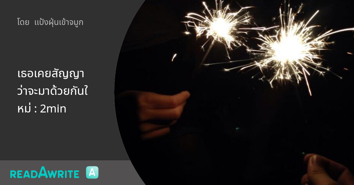 เธอเคยสัญญาว่าจะมาด้วยกันใหม่ : 2min: ฟิค Boy Love (แชท)