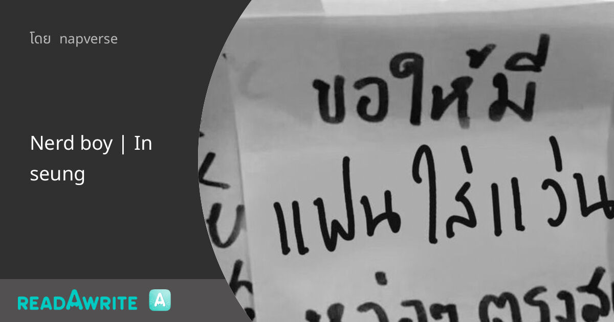 Nerd boy | Inseung - - : ฟิค Boy Love (แชท)