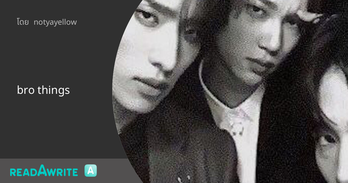 bro things: ฟิค Boy Love (แชท)