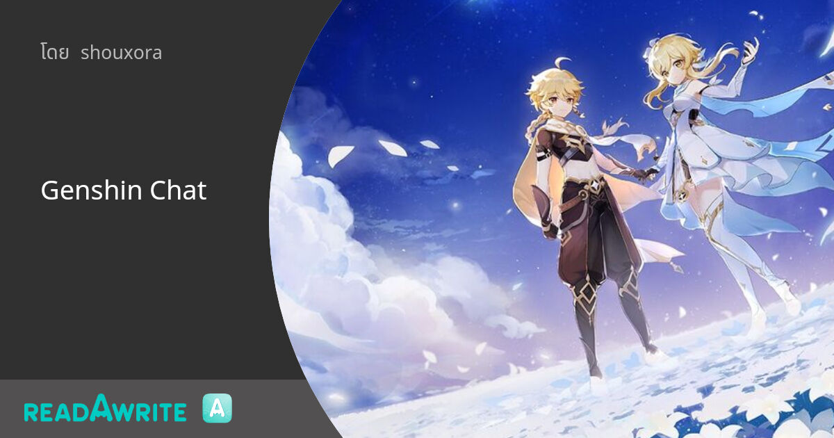 Genshin Chat: ฟิคฟรีสไตล์ (แชท)