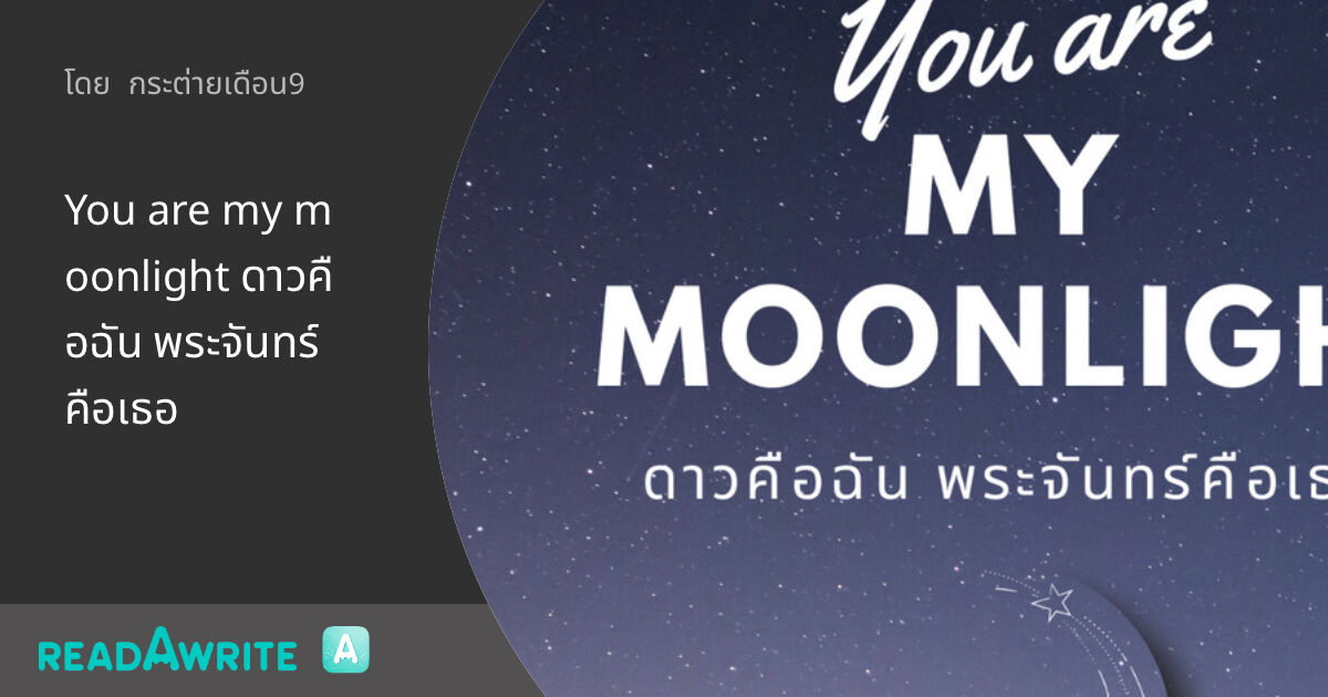 You are my moonlight ดาวคือฉัน พระจันทร์คือเธอ - บทที่ 3 รุ่นพี่ของฉัน: นิยาย Girl Love Party Room