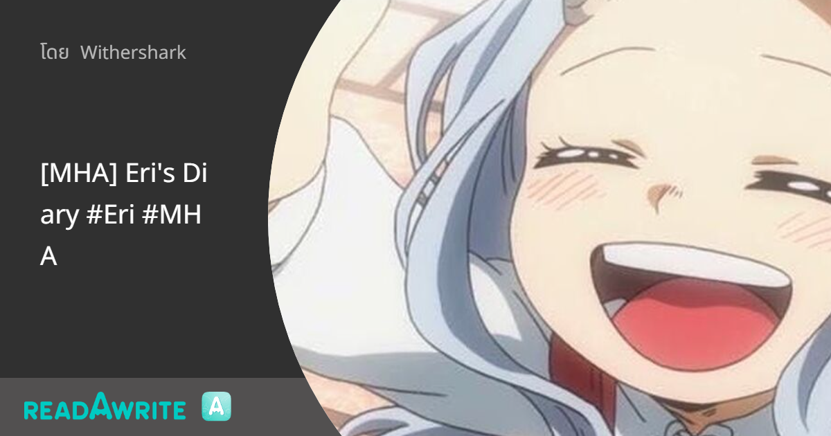 [MHA] Eri's Diary #Eri #MHA: ฟิคฟรีสไตล์ (บรรยาย)