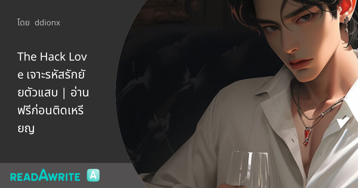 The Hack Love เจาะรหัสรักยัยตัวแสบ | อ่านฟรีก่อนติดเหรียญ: นิยายโรมานซ์