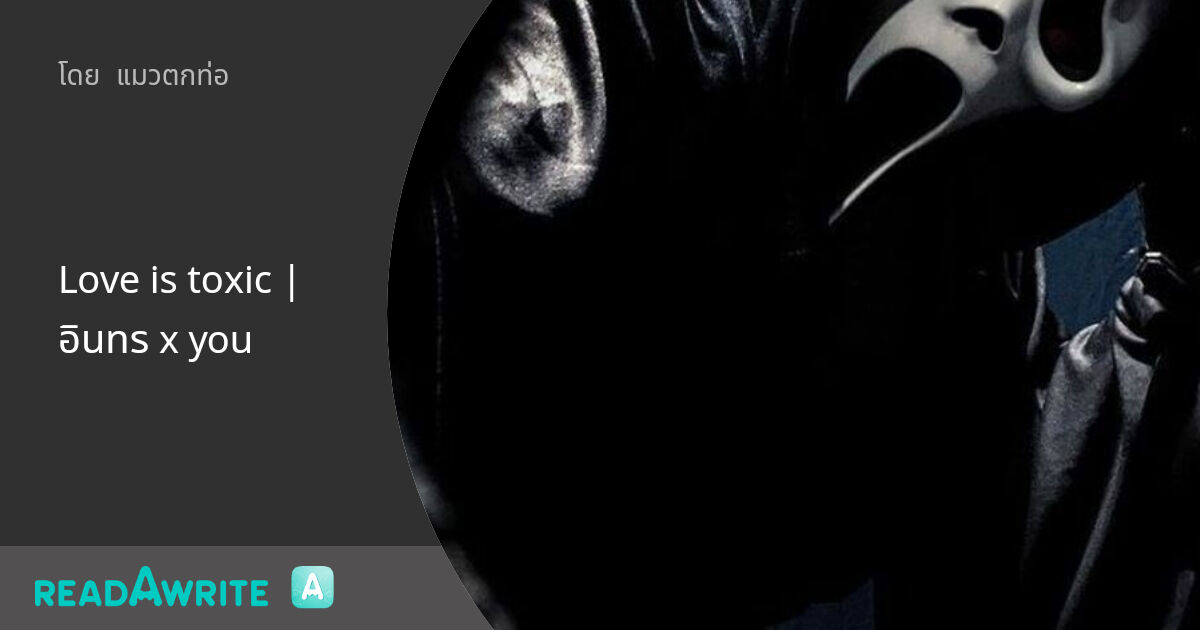 Love is toxic |อินทร x you - Toxic 3. : ฟิค Love Novel (แชท)