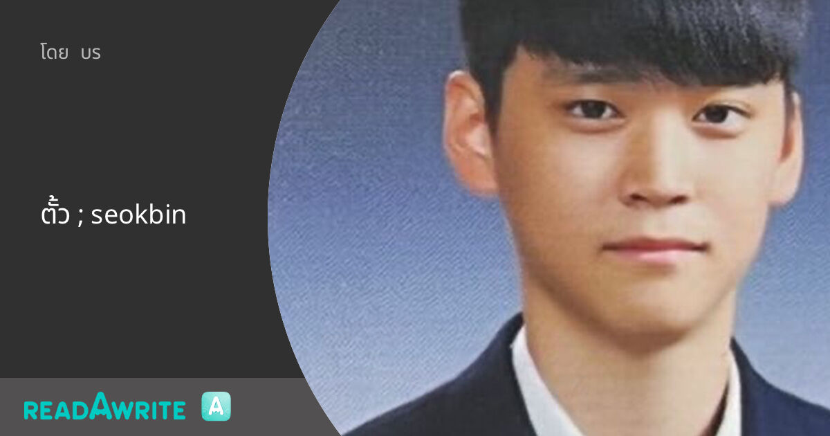 ตั้ว ; seokbin - คนกำแพงคร : ฟิค Boy Love (แชท)