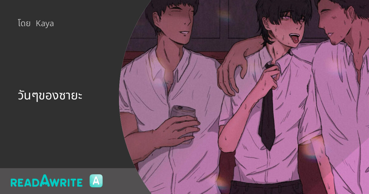 วันๆของซายะ - #3 Cola: ภาพประกอบ