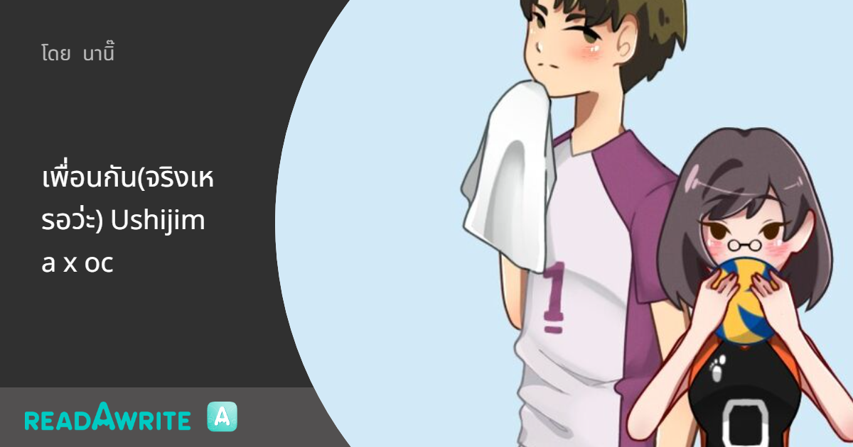 เพื่อนกัน(จริงเหรอว่ะ) Ushijima x oc: ฟิค Love Novel (แชท)