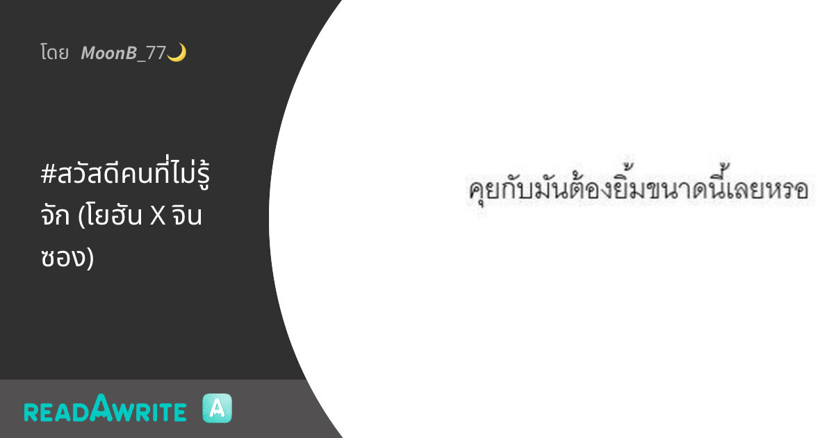 #สวัสดีคนที่ไม่รู้จัก (โยฮัน X จินซอง) - 𝕆ℕ𝔼 : ฟิค Boy Love (แชท)