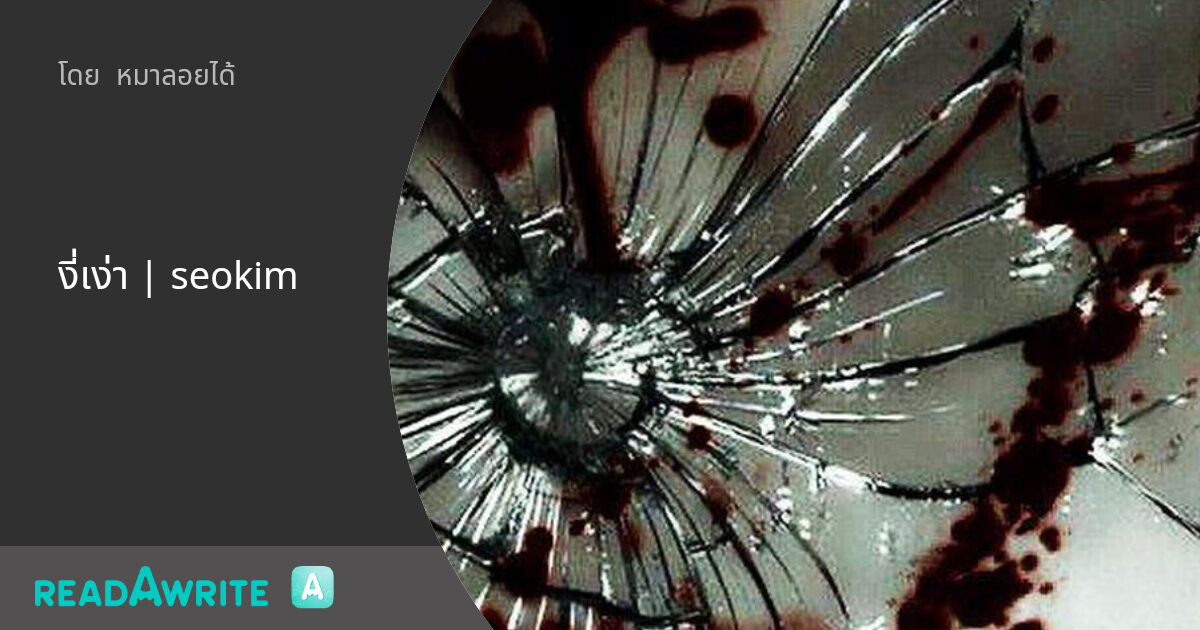 งี่เง่า | seokim: ฟิค Boy Love (แชท)
