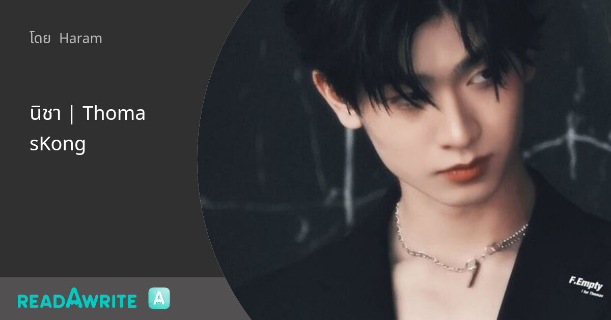 นิชา | ThomasKong: ฟิค Boy Love (บรรยาย)
