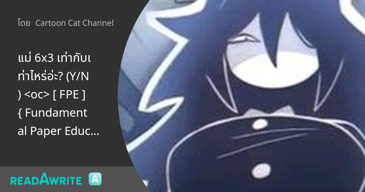 แม่ 6x3 เท่ากับเท่าไหร่อ่ะ? (Y/N) [ FPE ] { Fundamental Paper Education ...