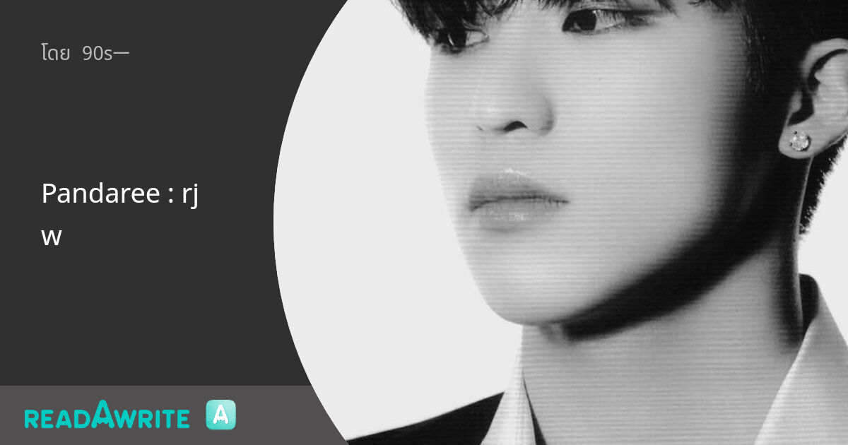Pandaree : rjw - 13 : ฟิค Boy Love (แชท)