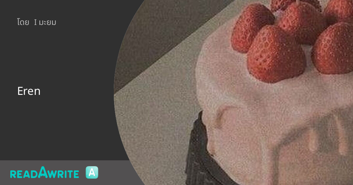 Eren: ฟิค Girl Love (แชท)