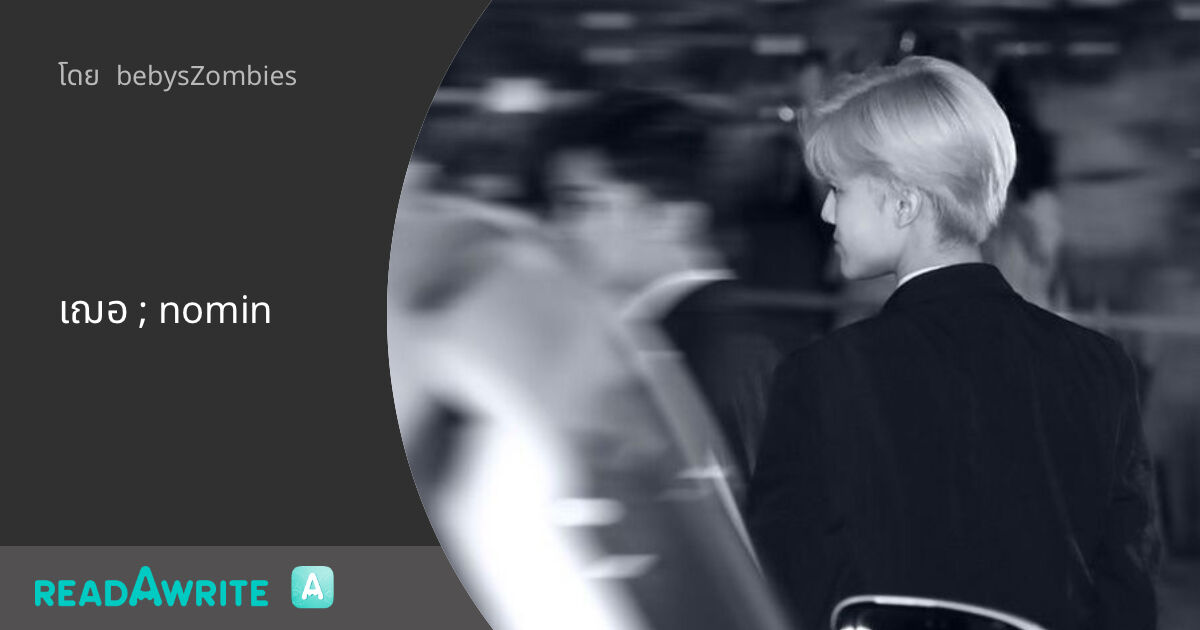 เฌอ ; nomin - 11 : ฟิค Boy Love (แชท)