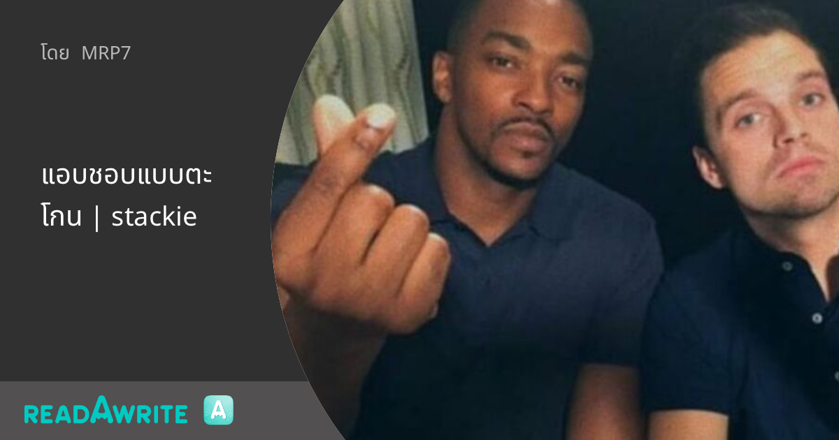 แอบชอบแบบตะโกน | stackie: ฟิค Boy Love (แชท)