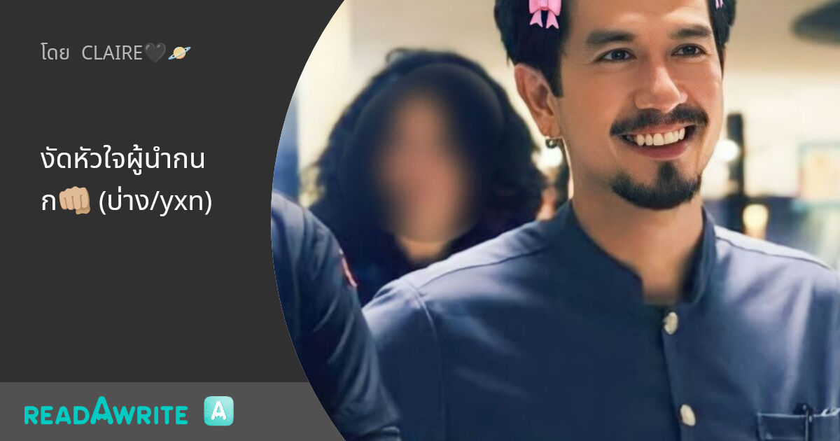 งัดหัวใจผู้นำกนก👊🏼 (บ่าง/yxn): นิยายรักวัยว้าวุ่น (แชท)