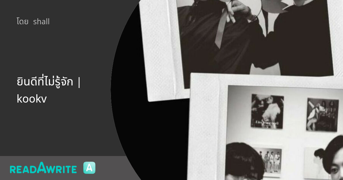 ยินดีที่ไม่รู้จัก | kookv: ฟิคฟรีสไตล์ (แชท)