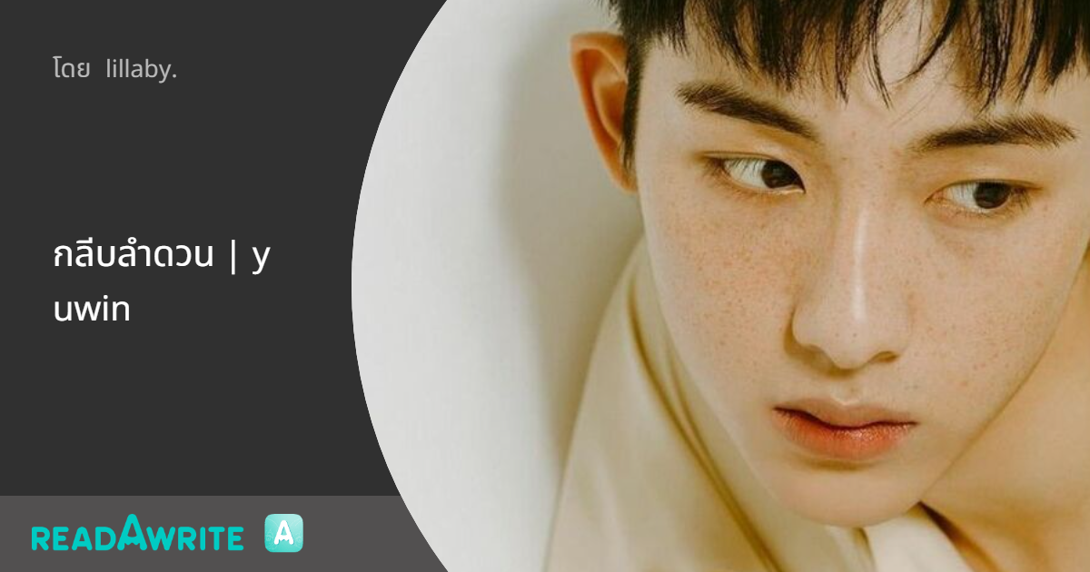 กลีบลำดวน | yuwin: ฟิค Boy Love (แชท)