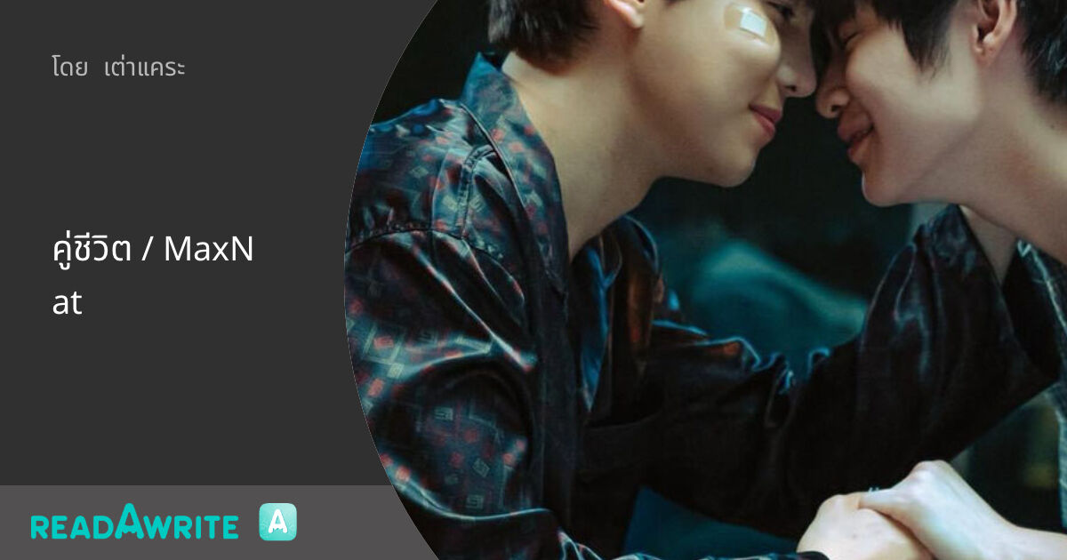คู่ชีวิต / MaxNat: ฟิค Boy Love (บรรยาย)