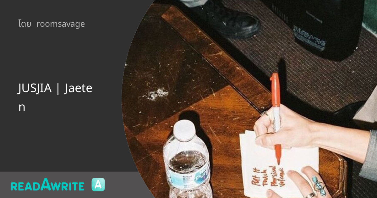 JUSJIA | Jaeten - 3 : ฟิค Boy Love (แชท)