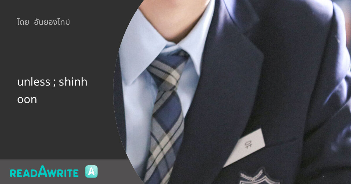 unless ; shinhoon: ฟิค Boy Love (แชท)