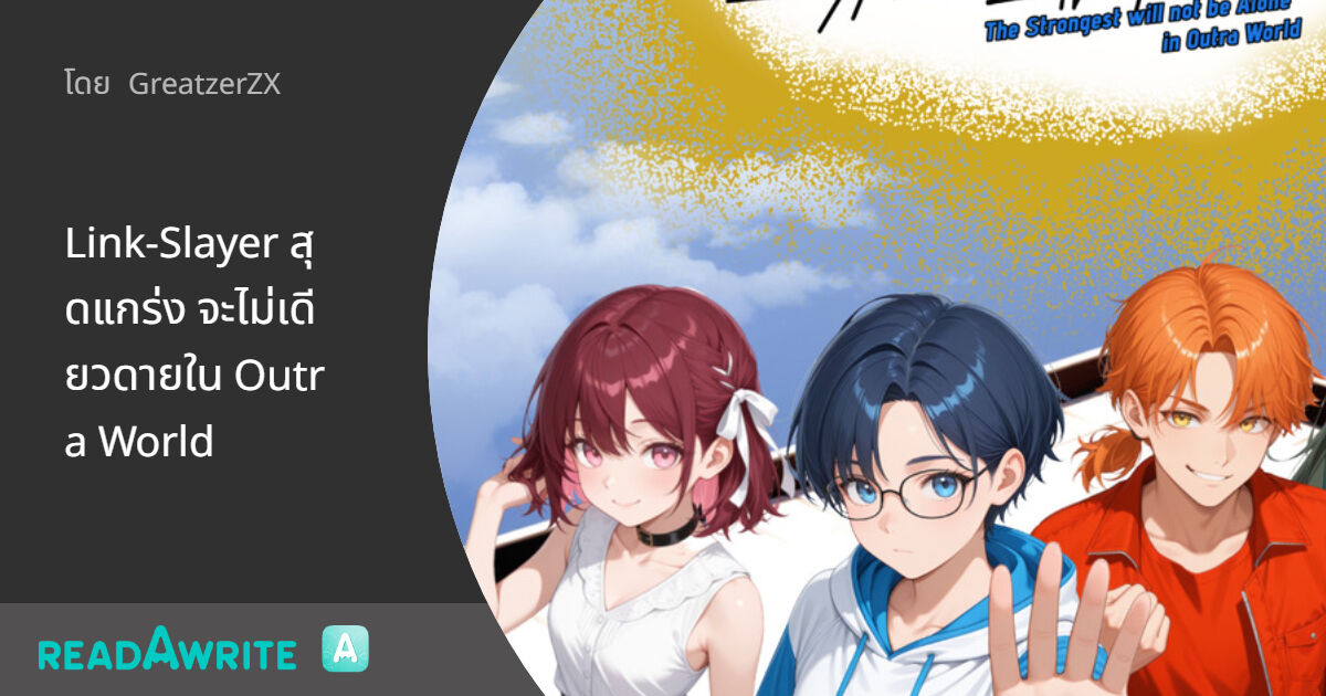 Link-Slayer สุดแกร่ง จะไม่เดียวดายใน Outra World - ตอนที่ 3.1 Killer ...